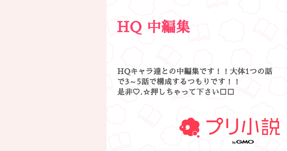 HQ 中編集 - 全1話 【連載中】（ ^._.^さんの夢小説） | 無料スマホ夢小説ならプリ小説 byGMO